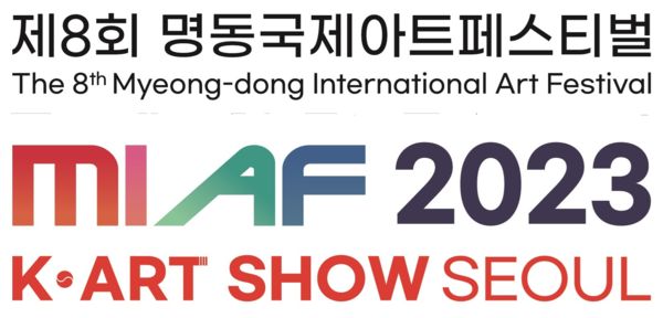 제8회 명동국제아트페스티벌〈 MIAF 2023 K-ART SHOW SEOUL〉2023년 11월 30일 롯데호텔 서울에서 개최