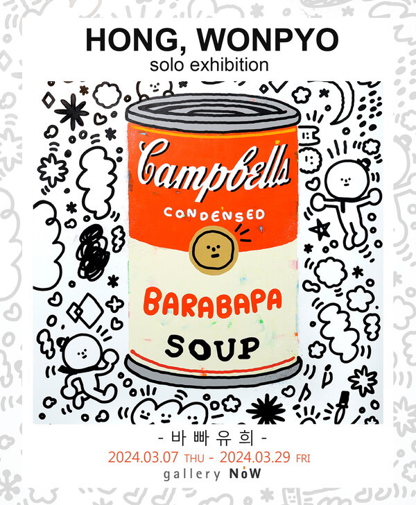 갤러리나우, '바라바빠(Barabapa)'홍원표 작가의 ‘바빠유희’전을 개최